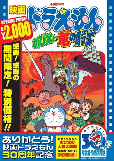【商品名】映画ドラえもん のび太と竜の騎士【映画ドラえもん30周年記念・期間限定生産商品】 [DVD]（中古品）中古品の特性上【破れ、パッケージの欠け,割れ、レンタル落ち、メモ書き】等がある場合がございます。また、商品名に【付属、特典、○○...