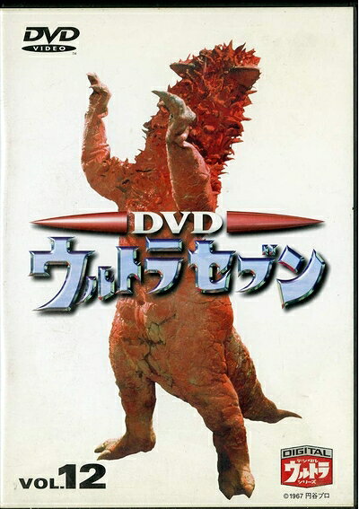 【商品名】DVD ウルトラセブン Vol.12（中古品）中古品の特性上【破れ、パッケージの欠け,割れ、レンタル落ち、メモ書き】等がある場合がございます。また、商品名に【付属、特典、○○付き、ダウンロードコード】等の記載があっても中古品の場合...