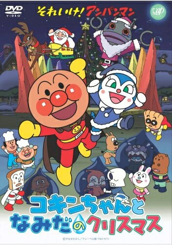【商品名】それいけ!アンパンマン コキンちゃんとなみだのクリスマス [DVD]（中古品）中古品の特性上【破れ、パッケージの欠け,割れ、レンタル落ち、メモ書き】等がある場合がございます。また、商品名に【付属、特典、○○付き、ダウンロードコード...