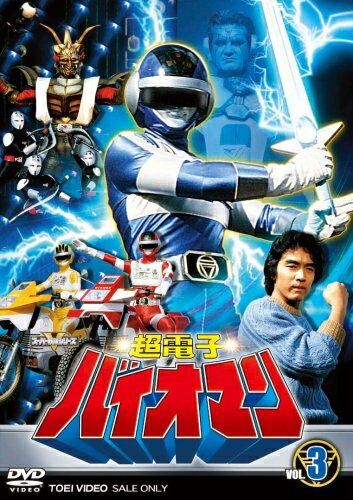 【商品名】超電子バイオマン Vol.3 [DVD]（中古品）中古品の特性上【破れ、パッケージの欠け,割れ、レンタル落ち、メモ書き】等がある場合がございます。また、商品名に【付属、特典、○○付き、ダウンロードコード】等の記載があっても中古品の...