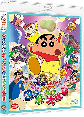 【商品名】映画クレヨンしんちゃん 伝説を呼ぶブリブリ3分ポッキリ大進撃 [Blu-ray]（中古品）中古品の特性上【破れ、パッケージの欠け,割れ、レンタル落ち、メモ書き】等がある場合がございます。また、商品名に【付属、特典、○○付き、ダウン...