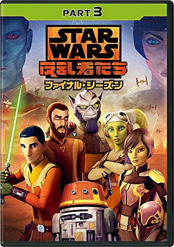 【商品名】スター・ウォーズ 反乱者たち ファイナル・シーズン PART3 [DVD]（中古品）中古品の特性上【破れ、パッケージの欠け,割れ、レンタル落ち、メモ書き】等がある場合がございます。また、商品名に【付属、特典、○○付き、ダウンロード...