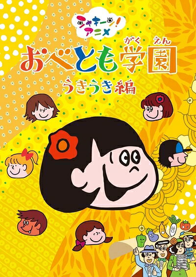 【商品名】シャキーン！アニメ　おべとも学園　うきうき編 [DVD]（中古品）中古品の特性上【破れ、パッケージの欠け,割れ、レンタル落ち、メモ書き】等がある場合がございます。また、商品名に【付属、特典、○○付き、ダウンロードコード】等の記載が...