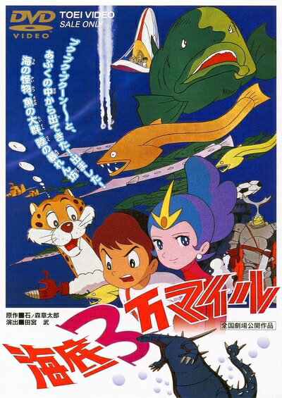 【商品名】海底3万マイル [DVD]（中古品）中古品の特性上【破れ、パッケージの欠け,割れ、レンタル落ち、メモ書き】等がある場合がございます。また、商品名に【付属、特典、○○付き、ダウンロードコード】等の記載があっても中古品の場合は基本的に...