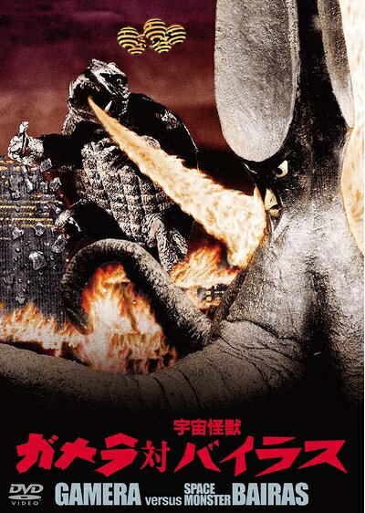 【商品名】ガメラ対宇宙怪獣バイラス 大映特撮 THE BEST [DVD]（中古品）中古品の特性上【破れ、パッケージの欠け,割れ、レンタル落ち、メモ書き】等がある場合がございます。また、商品名に【付属、特典、○○付き、ダウンロードコード】等...