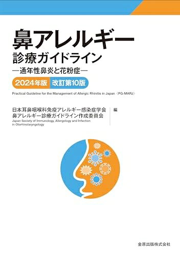 【商品名】鼻アレルギー診療ガイドライン 2024年版（中古品）中古本の特性上【ヤケ、破れ、折れ、メモ書き、匂い】等がある場合がございます。また、商品名に【付属、特典、○○付き、ダウンロードコード】等の記載があっても中古品の場合は基本的にこれ...