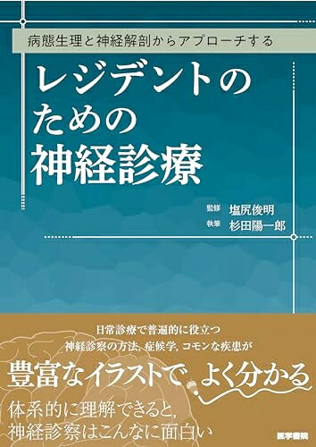 【商品名】病態生理と神経解剖からアプローチする レジデントのための神経診療（中古品）中古本の特性上【ヤケ、破れ、折れ、メモ書き、匂い】等がある場合がございます。また、商品名に【付属、特典、○○付き、ダウンロードコード】等の記載があっても中古...