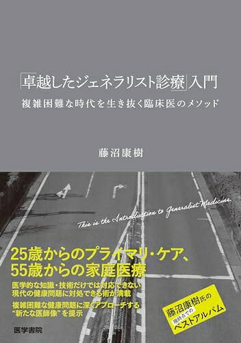 【商品名】「卓越したジェネラリスト診療」入門―複雑困難な時代を生き抜く臨床医のメソッド（中古品）中古本の特性上【ヤケ、破れ、折れ、メモ書き、匂い】等がある場合がございます。また、商品名に【付属、特典、○○付き、ダウンロードコード】等の記載が...
