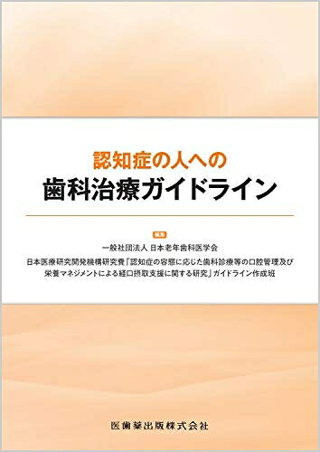 【商品名】認知症の人への歯科治療ガイドライン（中古品）中古本の特性上【ヤケ、破れ、折れ、メモ書き、匂い】等がある場合がございます。また、商品名に【付属、特典、○○付き、ダウンロードコード】等の記載があっても中古品の場合は基本的にこれらは付属...