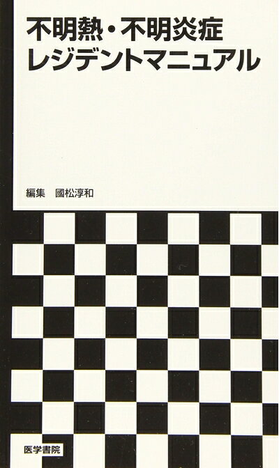 【商品名】不明熱・不明炎症レジデントマニュアル（中古品）中古本の特性上【ヤケ、破れ、折れ、メモ書き、匂い】等がある場合がございます。また、商品名に【付属、特典、○○付き、ダウンロードコード】等の記載があっても中古品の場合は基本的にこれらは付...
