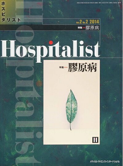 【商品名】Hospitalist(ホスピタリスト) Vol.2 No.2 2014(特集:膠原病)（中古品）中古本の特性上【ヤケ、破れ、折れ、メモ書き、匂い】等がある場合がございます。また、商品名に【付属、特典、○○付き、ダウンロードコード...