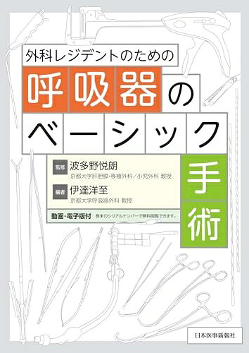 【商品名】外科レジデントのための呼吸器のベーシック手術（中古品）中古本の特性上【ヤケ、破れ、折れ、メモ書き、匂い】等がある場合がございます。また、商品名に【付属、特典、○○付き、ダウンロードコード】等の記載があっても中古品の場合は基本的にこ...