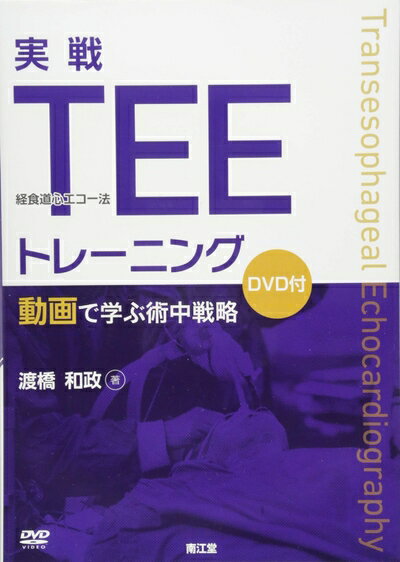 【商品名】実戦TEE(経食道心エコー法)トレーニング: 動画で学ぶ術中戦略(DVD付)（中古品）中古本の特性上【ヤケ、破れ、折れ、メモ書き、匂い】等がある場合がございます。また、商品名に【付属、特典、○○付き、ダウンロードコード】等の記載が...