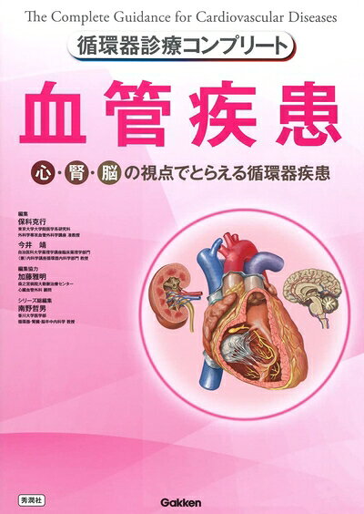 【商品名】循環器診療コンプリート 血管疾患 (循環器診療コンプリートシリーズ)（中古品）中古本の特性上【ヤケ、破れ、折れ、メモ書き、匂い】等がある場合がございます。また、商品名に【付属、特典、○○付き、ダウンロードコード】等の記載があっても...