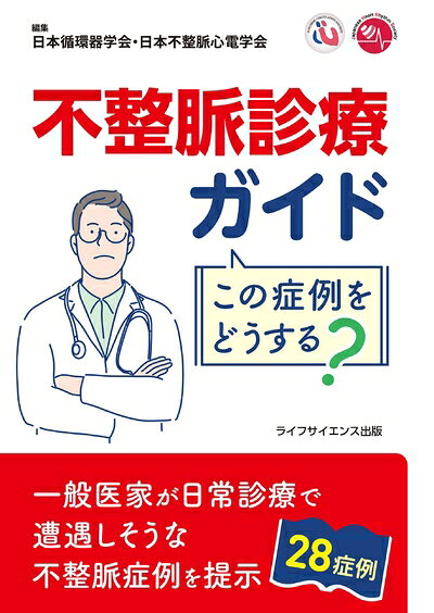 【商品名】不整脈診療ガイド この症例をどうする?（中古品）中古本の特性上【ヤケ、破れ、折れ、メモ書き、匂い】等がある場合がございます。また、商品名に【付属、特典、○○付き、ダウンロードコード】等の記載があっても中古品の場合は基本的にこれらは...