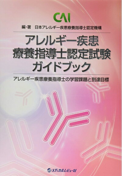 【商品名】アレルギー疾患療養指導士認定試験ガイドブック: アレルギー疾患療養指導士の学習課題と到達目標（中古品）中古本の特性上【ヤケ、破れ、折れ、メモ書き、匂い】等がある場合がございます。また、商品名に【付属、特典、○○付き、ダウンロードコ...