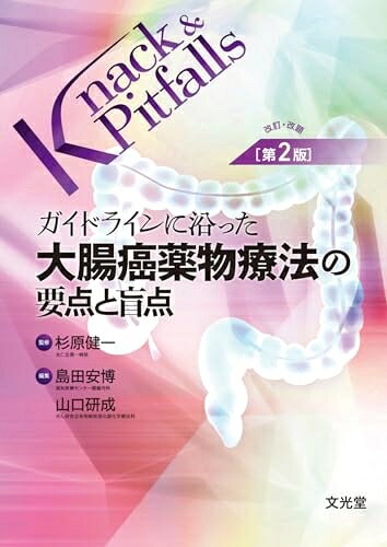 【商品名】ガイドラインに沿った 大腸癌薬物療法の要点と盲点 改訂・改題第2版 (Knack & Pitfalls)（中古品）中古本の特性上【ヤケ、破れ、折れ、メモ書き、匂い】等がある場合がございます。また、商品名に【付属、特典、○○付き、ダ...