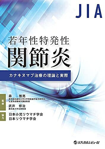 【商品名】若年性特発性関節炎 カナキヌマブ治療の理論と実際（中古品）中古本の特性上【ヤケ、破れ、折れ、メモ書き、匂い】等がある場合がございます。また、商品名に【付属、特典、○○付き、ダウンロードコード】等の記載があっても中古品の場合は基本的...