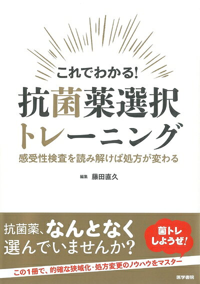 【商品名】これでわかる! 抗菌薬選択トレーニング: 感受性検査を読み解けば処方が変わる（中古品）中古本の特性上【ヤケ、破れ、折れ、メモ書き、匂い】等がある場合がございます。また、商品名に【付属、特典、○○付き、ダウンロードコード】等の記載が...
