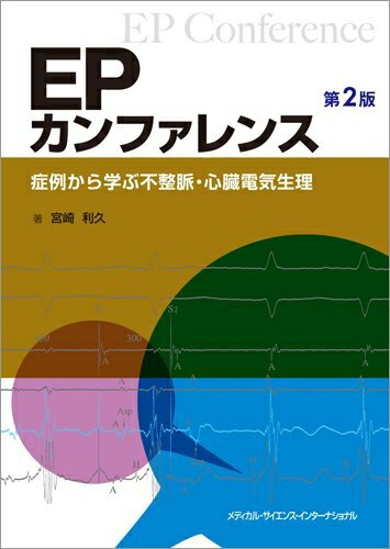 【商品名】EPカンファレンス　-症例から学ぶ不整脈・心臓電気生理-　第2版（中古品）中古本の特性上【ヤケ、破れ、折れ、メモ書き、匂い】等がある場合がございます。また、商品名に【付属、特典、○○付き、ダウンロードコード】等の記載があっても中古...
