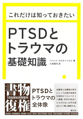 【商品名】これだけは知っておきたいPTSDとトラウマの基礎知識（中古品）中古本の特性上【ヤケ、破れ、折れ、メモ書き、匂い】等がある場合がございます。また、商品名に【付属、特典、○○付き、ダウンロードコード】等の記載があっても中古品の場合は基...