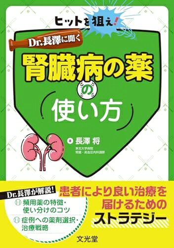 【商品名】ヒットを狙え!Dr. 長澤に聞く腎臓病の薬の使い方（中古品）中古本の特性上【ヤケ、破れ、折れ、メモ書き、匂い】等がある場合がございます。また、商品名に【付属、特典、○○付き、ダウンロードコード】等の記載があっても中古品の場合は基本...