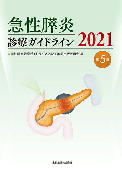 【商品名】急性膵炎診療ガイドライン 2021[第5版]（中古品）中古本の特性上【ヤケ、破れ、折れ、メモ書き、匂い】等がある場合がございます。また、商品名に【付属、特典、○○付き、ダウンロードコード】等の記載があっても中古品の場合は基本的にこ...
