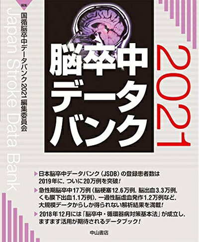 【商品名】脳卒中データバンク2021（中古品）中古本の特性上【ヤケ、破れ、折れ、メモ書き、匂い】等がある場合がございます。また、商品名に【付属、特典、○○付き、ダウンロードコード】等の記載があっても中古品の場合は基本的にこれらは付属致しませ...