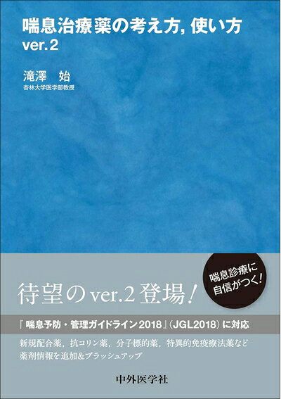 【商品名】喘息治療薬の考え方,使い方 ver.2（中古品）中古本の特性上【ヤケ、破れ、折れ、メモ書き、匂い】等がある場合がございます。また、商品名に【付属、特典、○○付き、ダウンロードコード】等の記載があっても中古品の場合は基本的にこれらは...
