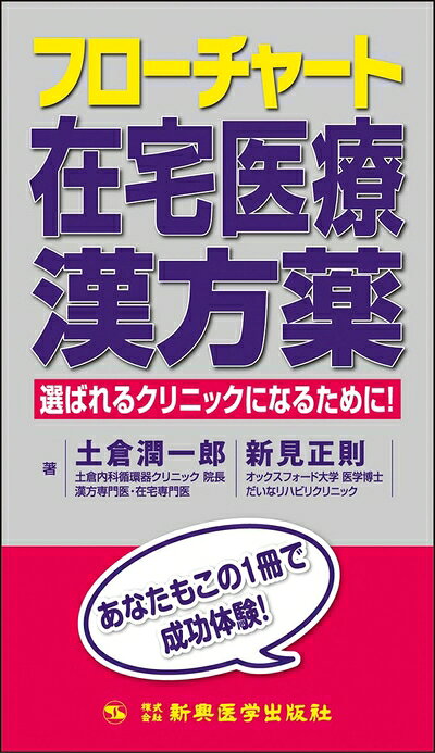 【商品名】フローチャート在宅医療漢方薬 　選ばれるクリニックになるために！（中古品）中古本の特性上【ヤケ、破れ、折れ、メモ書き、匂い】等がある場合がございます。また、商品名に【付属、特典、○○付き、ダウンロードコード】等の記載があっても中古...