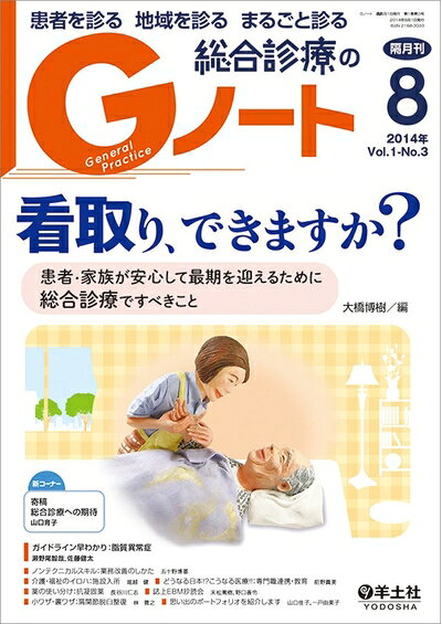 【商品名】Gノート 2014年8月号 Vol.1 No.3 看取り、できますか?〜患者・家族が安心して最期を迎えるために総合診療ですべきこと（中古品）中古本の特性上【ヤケ、破れ、折れ、メモ書き、匂い】等がある場合がございます。また、商品名に...