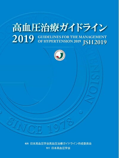 【商品名】高血圧治療ガイドライン2019（中古品）中古本の特性上【ヤケ、破れ、折れ、メモ書き、匂い】等がある場合がございます。また、商品名に【付属、特典、○○付き、ダウンロードコード】等の記載があっても中古品の場合は基本的にこれらは付属致し...
