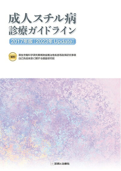 【商品名】成人スチル病診療ガイドライン2017年版 [202Update]（中古品）中古本の特性上【ヤケ、破れ、折れ、メモ書き、匂い】等がある場合がございます。また、商品名に【付属、特典、○○付き、ダウンロードコード】等の記載があっても中古...