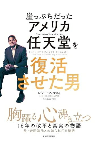 【商品名】崖っぷちだったアメリカ任天堂を復活させた男（中古品）中古本の特性上【ヤケ、破れ、折れ、メモ書き、匂い】等がある場合がございます。また、商品名に【付属、特典、○○付き、ダウンロードコード】等の記載があっても中古品の場合は基本的にこれ...