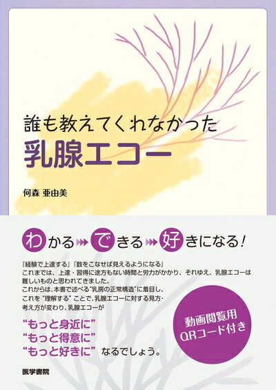 【商品名】誰も教えてくれなかった 乳腺エコー（中古品）中古本の特性上【ヤケ、破れ、折れ、メモ書き、匂い】等がある場合がございます。また、商品名に【付属、特典、○○付き、ダウンロードコード】等の記載があっても中古品の場合は基本的にこれらは付属...