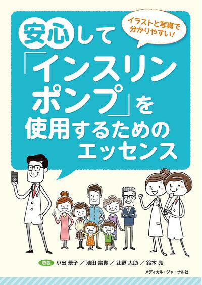 【商品名】安心してインスリンポンプを使用するためのエッセンス（中古品）中古本の特性上【ヤケ、破れ、折れ、メモ書き、匂い】等がある場合がございます。また、商品名に【付属、特典、○○付き、ダウンロードコード】等の記載があっても中古品の場合は基本...
