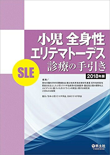 【商品名】小児全身性エリテマトーデス（SLE）診療の手引き　2018年版（中古品）中古本の特性上【ヤケ、破れ、折れ、メモ書き、匂い】等がある場合がございます。また、商品名に【付属、特典、○○付き、ダウンロードコード】等の記載があっても中古品...