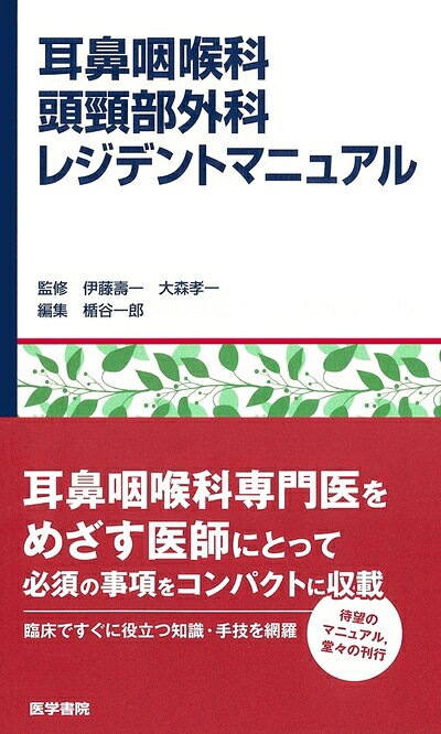 【商品名】耳鼻咽喉科・頭頸部外科レジデントマニュアル（中古品）中古本の特性上【ヤケ、破れ、折れ、メモ書き、匂い】等がある場合がございます。また、商品名に【付属、特典、○○付き、ダウンロードコード】等の記載があっても中古品の場合は基本的にこれ...