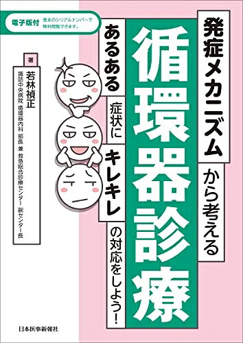 【商品名】発症メカニズムから考える循環器診療 あるある症状にキレキレの対応をしよう! ─ 電子版付 ─（中古品）中古本の特性上【ヤケ、破れ、折れ、メモ書き、匂い】等がある場合がございます。また、商品名に【付属、特典、○○付き、ダウンロードコ...