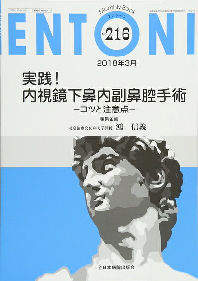【商品名】実践! 内視鏡下鼻内副鼻腔手術-コツと注意点- (MB ENTONI(エントーニ))（中古品）中古本の特性上【ヤケ、破れ、折れ、メモ書き、匂い】等がある場合がございます。また、商品名に【付属、特典、○○付き、ダウンロードコード】等...