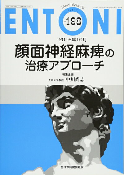 【商品名】顔面神経麻痺の治療アプローチ (MB ENTONI(エントーニ))（中古品）中古本の特性上【ヤケ、破れ、折れ、メモ書き、匂い】等がある場合がございます。また、商品名に【付属、特典、○○付き、ダウンロードコード】等の記載があっても中...
