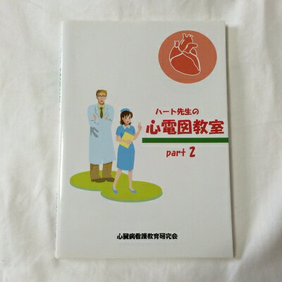 【商品名】ハート先生の心電図教室 Part1（中古品）中古本の特性上【ヤケ、破れ、折れ、メモ書き、匂い】等がある場合がございます。また、商品名に【付属、特典、○○付き、ダウンロードコード】等の記載があっても中古品の場合は基本的にこれらは付属...