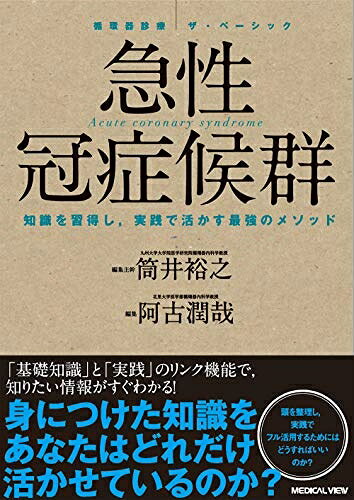 【商品名】急性冠症候群 (循環器診療 ザ・ベーシック)（中古品）中古本の特性上【ヤケ、破れ、折れ、メモ書き、匂い】等がある場合がございます。また、商品名に【付属、特典、○○付き、ダウンロードコード】等の記載があっても中古品の場合は基本的にこ...
