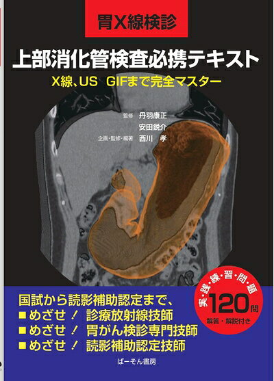 【商品名】胃X線検診上部消化管検査必携テキスト: X線、US、GIFまで完全マスター（中古品）中古本の特性上【ヤケ、破れ、折れ、メモ書き、匂い】等がある場合がございます。また、商品名に【付属、特典、○○付き、ダウンロードコード】等の記載があ...