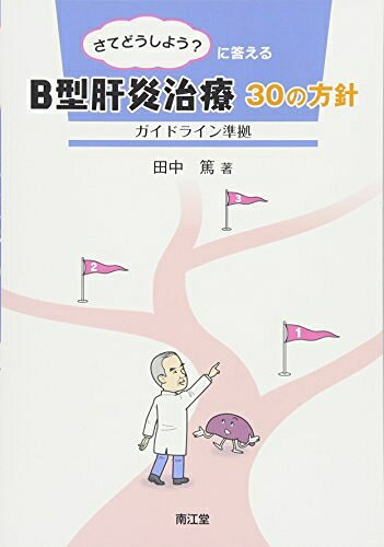 【商品名】さてどうしよう?に答える B型肝炎治療30の方針: ガイドライン準拠（中古品）中古本の特性上【ヤケ、破れ、折れ、メモ書き、匂い】等がある場合がございます。また、商品名に【付属、特典、○○付き、ダウンロードコード】等の記載があっても...