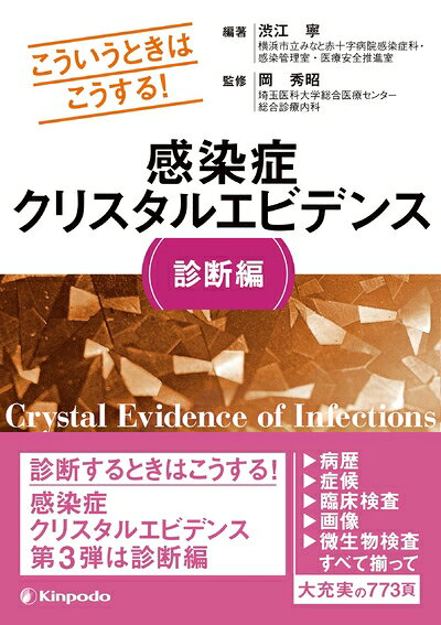 【商品名】こういうときはこうする！　感染症クリスタルエビデンス　診断編（中古品）中古本の特性上【ヤケ、破れ、折れ、メモ書き、匂い】等がある場合がございます。また、商品名に【付属、特典、○○付き、ダウンロードコード】等の記載があっても中古品の...