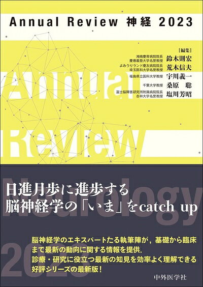 【商品名】Annual Review 神経 2023（中古品）中古本の特性上【ヤケ、破れ、折れ、メモ書き、匂い】等がある場合がございます。また、商品名に【付属、特典、○○付き、ダウンロードコード】等の記載があっても中古品の場合は基本的にこれ...