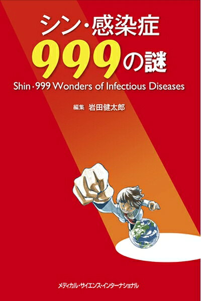 【商品名】シン・感染症999の謎（中古品）中古本の特性上【ヤケ、破れ、折れ、メモ書き、匂い】等がある場合がございます。また、商品名に【付属、特典、○○付き、ダウンロードコード】等の記載があっても中古品の場合は基本的にこれらは付属致しません。...
