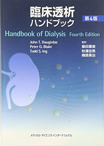 【商品名】臨床透析ハンドブック 第4版（中古品）中古本の特性上【ヤケ、破れ、折れ、メモ書き、匂い】等がある場合がございます。また、商品名に【付属、特典、○○付き、ダウンロードコード】等の記載があっても中古品の場合は基本的にこれらは付属致しま...