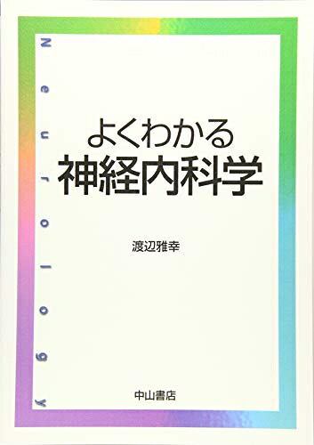 【商品名】よくわかる神経内科学（中古品）中古本の特性上【ヤケ、破れ、折れ、メモ書き、匂い】等がある場合がございます。また、商品名に【付属、特典、○○付き、ダウンロードコード】等の記載があっても中古品の場合は基本的にこれらは付属致しません。当...